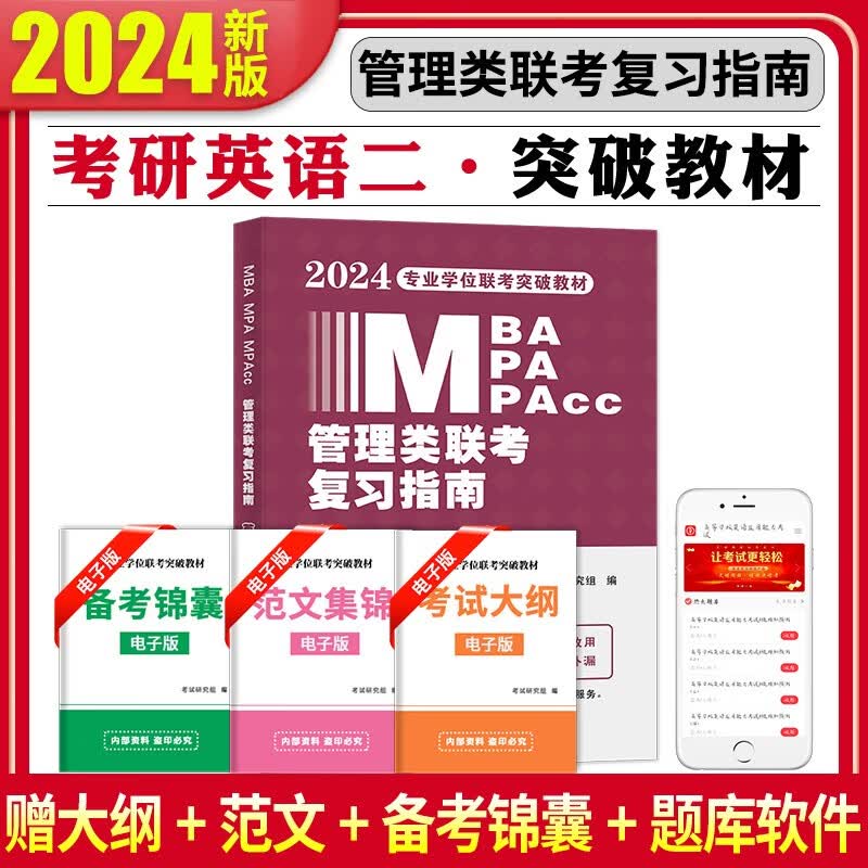 【现货】2024考研管理类联考考试教材用书 mba mpa mpacc 199管理类联考综合能力教材 英语二