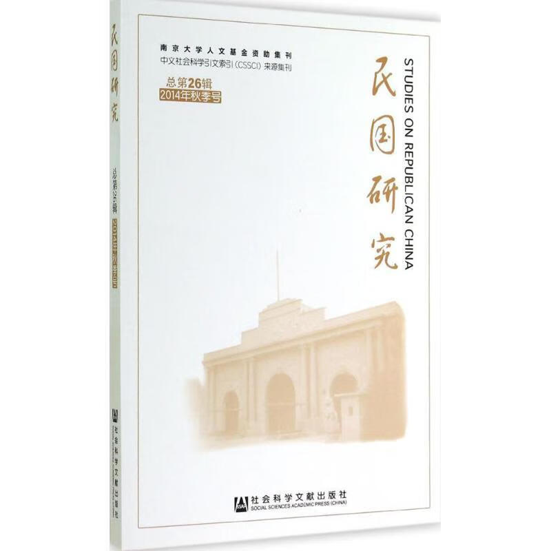 民国研究2014年秋季号总第26辑