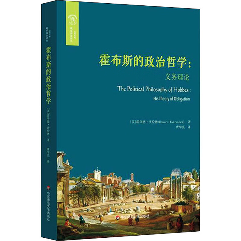 霍布斯的政治哲学:义务理论 图书