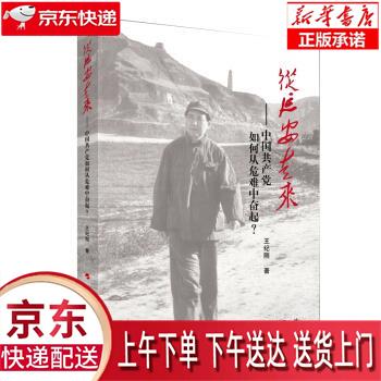 【新华畅销图书】从延安走来—中国共产党如何从危难中奋起？ 王纪刚 著 人民出版社