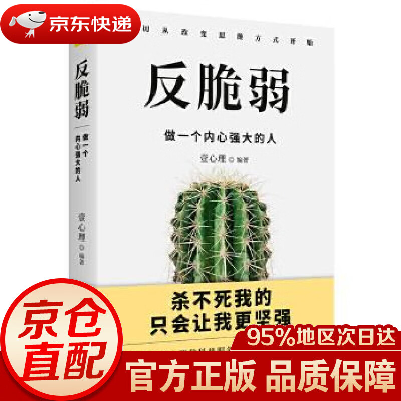 【 】反脆弱：做一个内心强大的人 壹心理 广东人民出版社