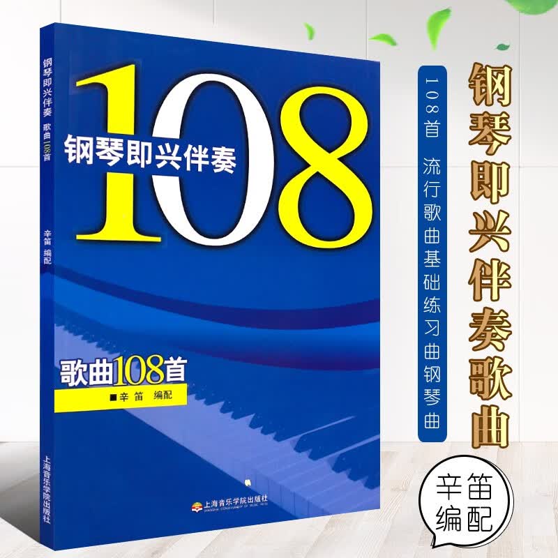 钢琴即兴伴奏歌曲108首 辛笛钢琴即兴伴奏基础练习曲教材教程书 流行歌曲钢琴即兴伴奏教程钢琴谱书