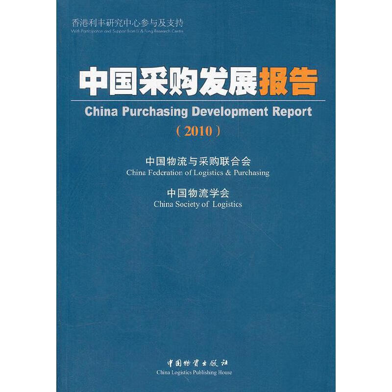 中国采购发展报告2010
