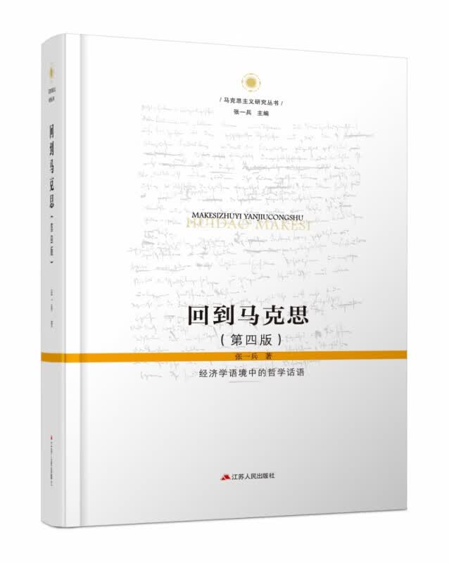 回到马克思(经济学语境中的哲学话语第4版)(精)/马克思主义研究丛书