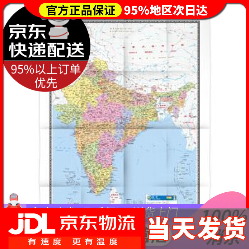 世界热点国家地图--印度地图挂图 折叠图（折挂两用 中外文对照 大字易读 865mm