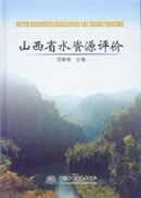 山西省水资源评价