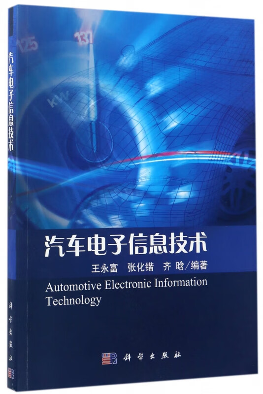汽车电子信息技术