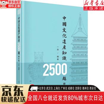 【全新】中国文化遗产知识2500题（修订版）