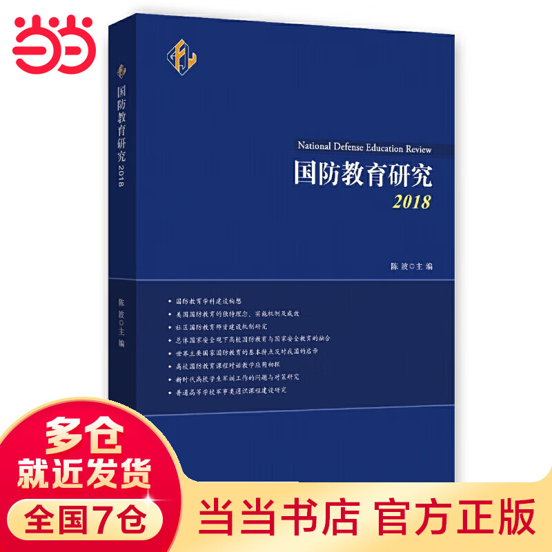 国防教育研究2018