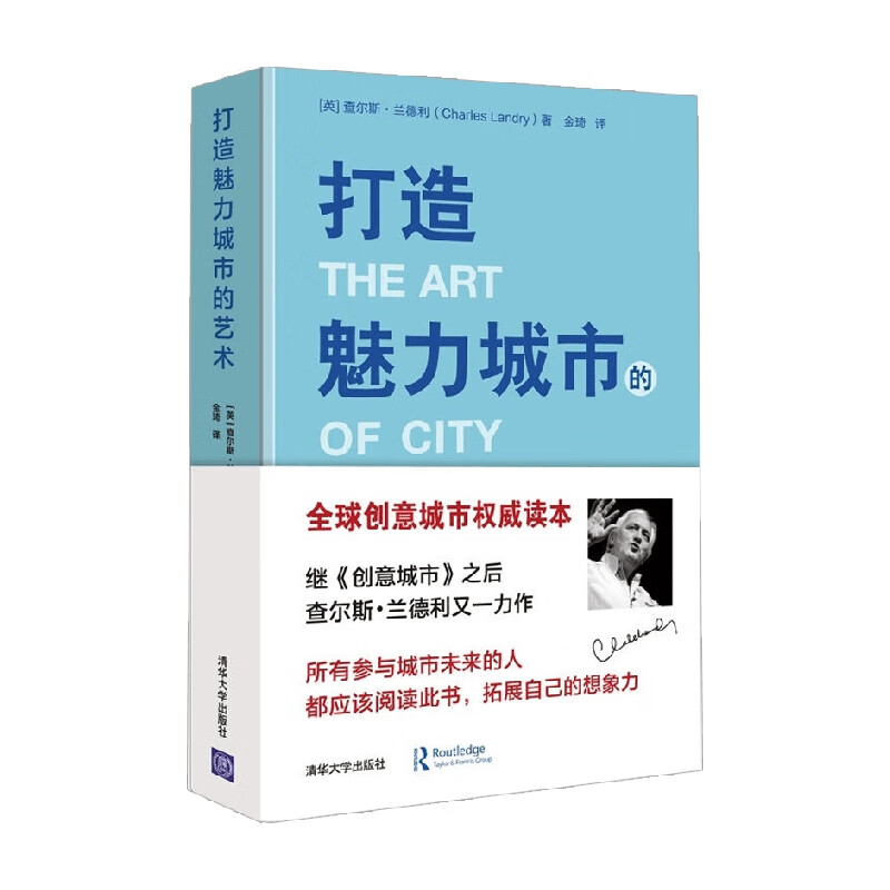 打造魅力城市的艺术 查尔斯·兰德利 著 艺术