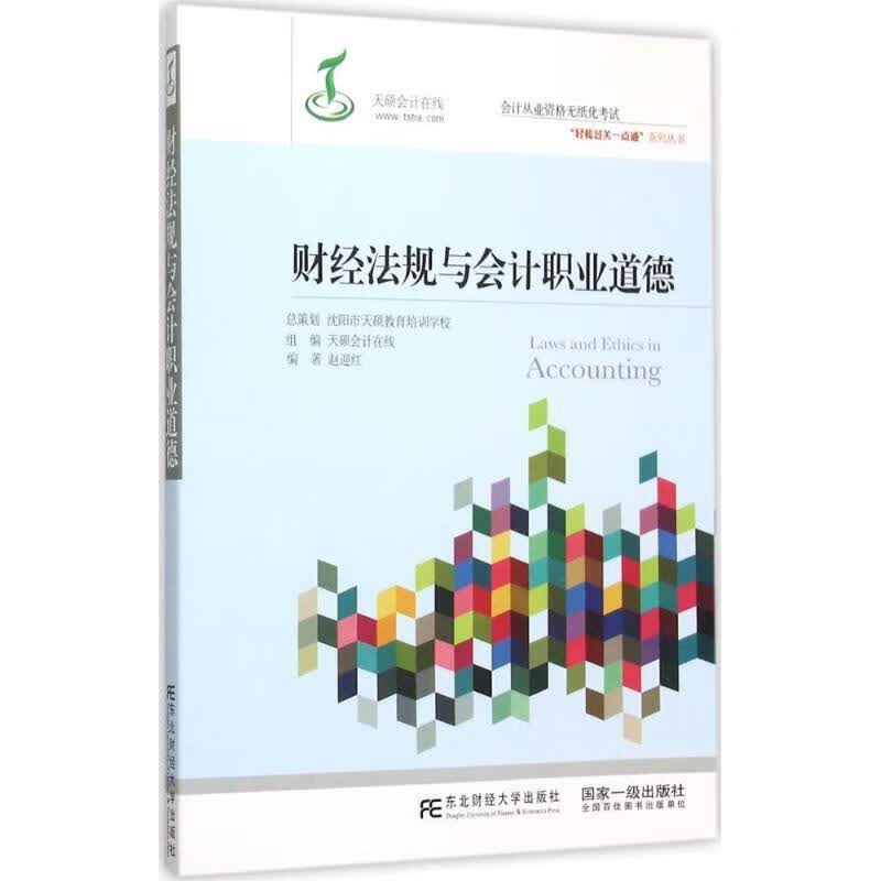 财经法规与会计职业道德 赵迎红 东北财经大学出版社有限责任公司