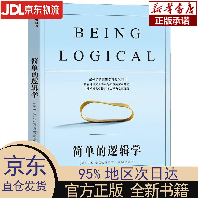 简单的逻辑学 D.Q.麦克伦尼 著 逻辑学科普入门书 湛庐图书 [美]D.Q.麦克伦