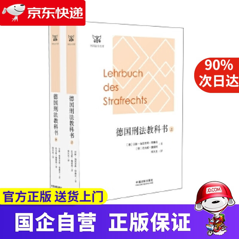 德国刑法教科书(套装上下册)