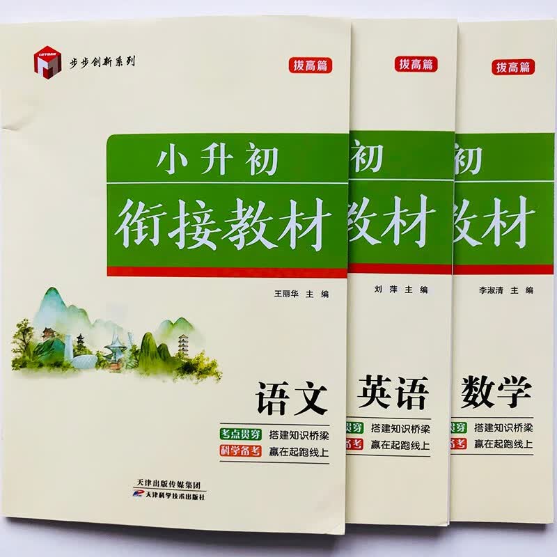 2023版 步步创新系列 小升初衔接教材语文数学英语拔高篇 语文