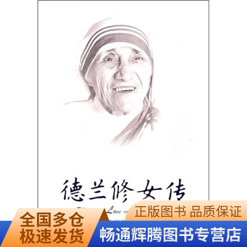 德兰修女传【特惠】