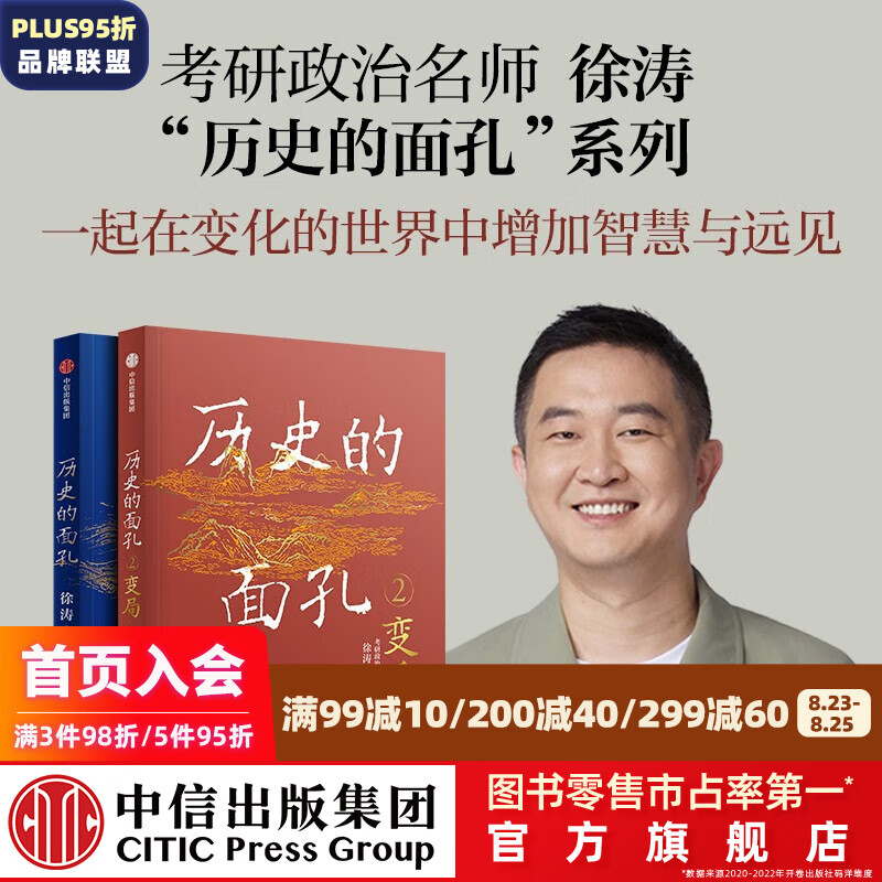 包邮 历史的面孔 +历史的面孔2（套装2册） 徐涛著 中信出版社图书