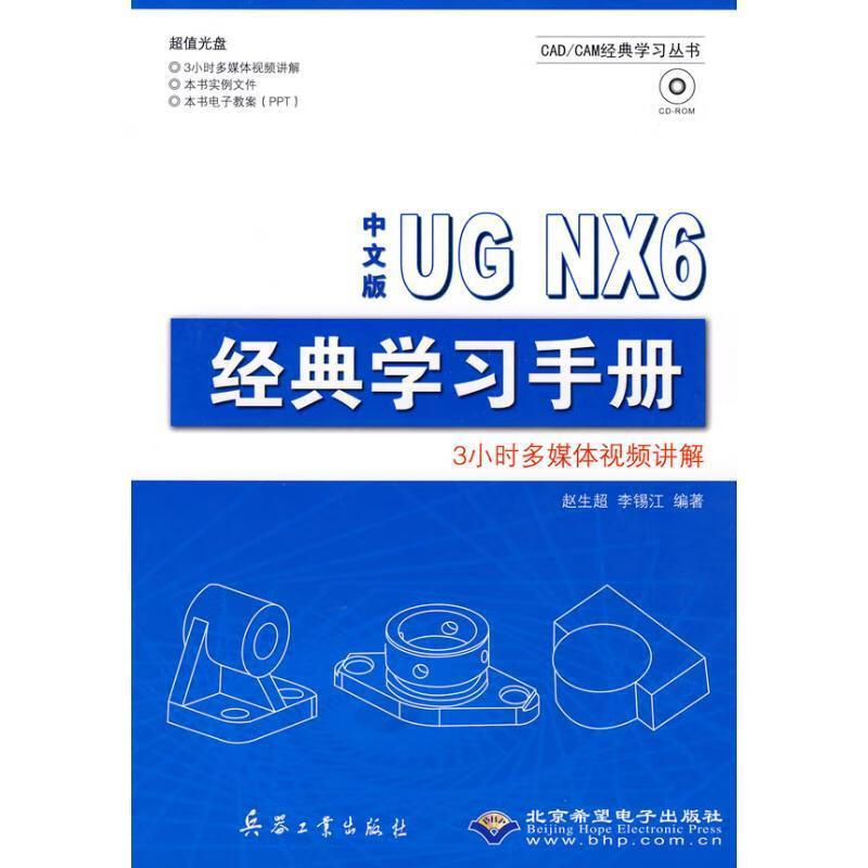 中文版UG NX6经典学习手册