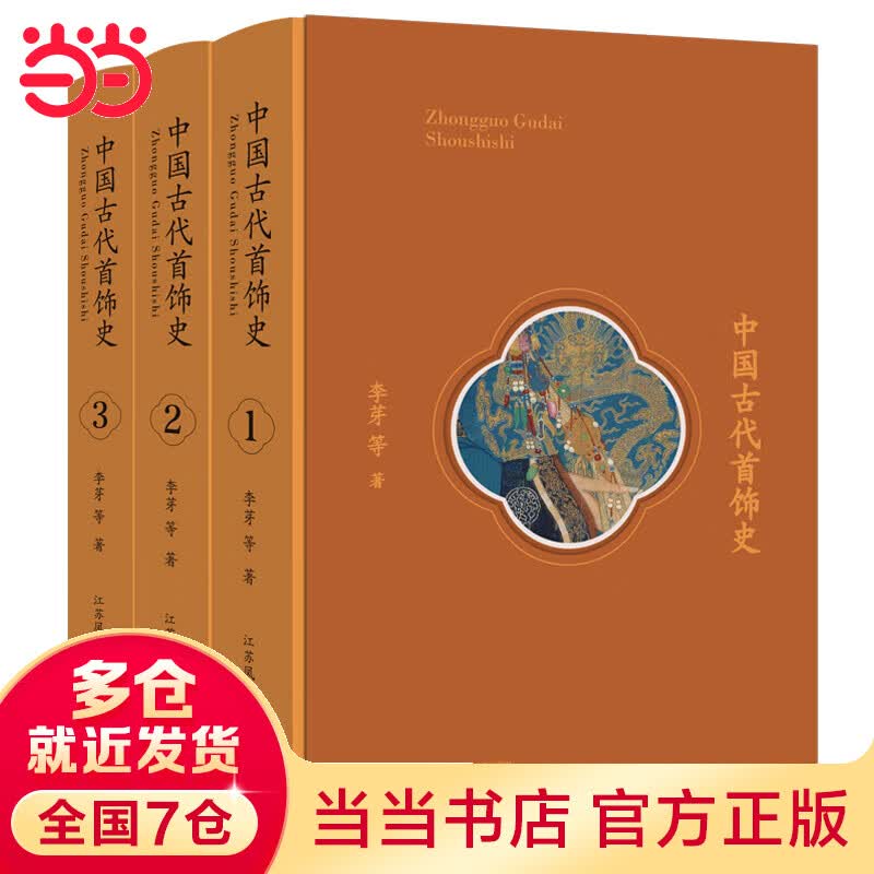 【当当】中国古代首饰史:全3册（精装函套）