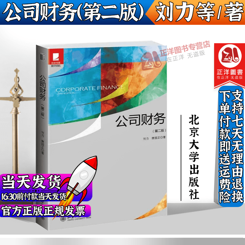 现货 公司财务 第二版/第2版 光华书系教材领航 刘力/唐国正 编著 北京大学出版社