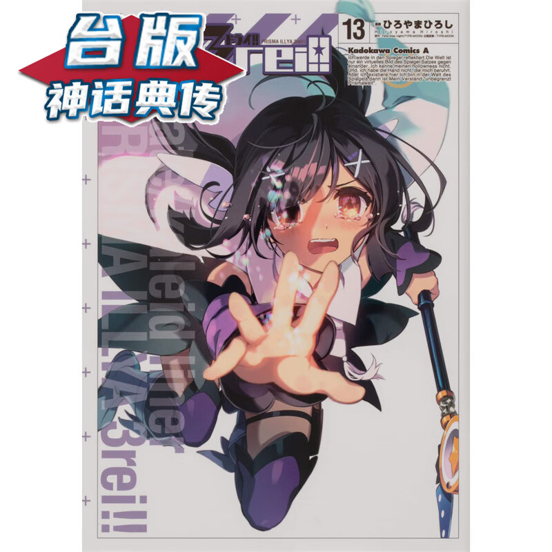 现货 Fate/kaleid liner 魔法少女 伊莉雅3rei 13 台版漫画 角川 ひろやまひろし TYPE-MOON 【神话典传】