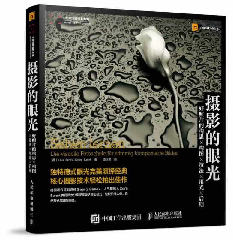 摄影的眼光：好照片的构思 构图 技法 用光 后期 Cora 人民邮电出版社 978711539743