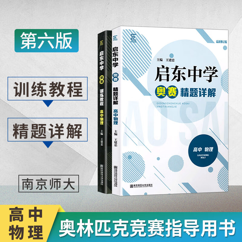 启东中学 高中物理竞赛 训练教程+精题详解 黑白配2册 专题训练 模拟赛题 解题方法与技巧 奥林匹