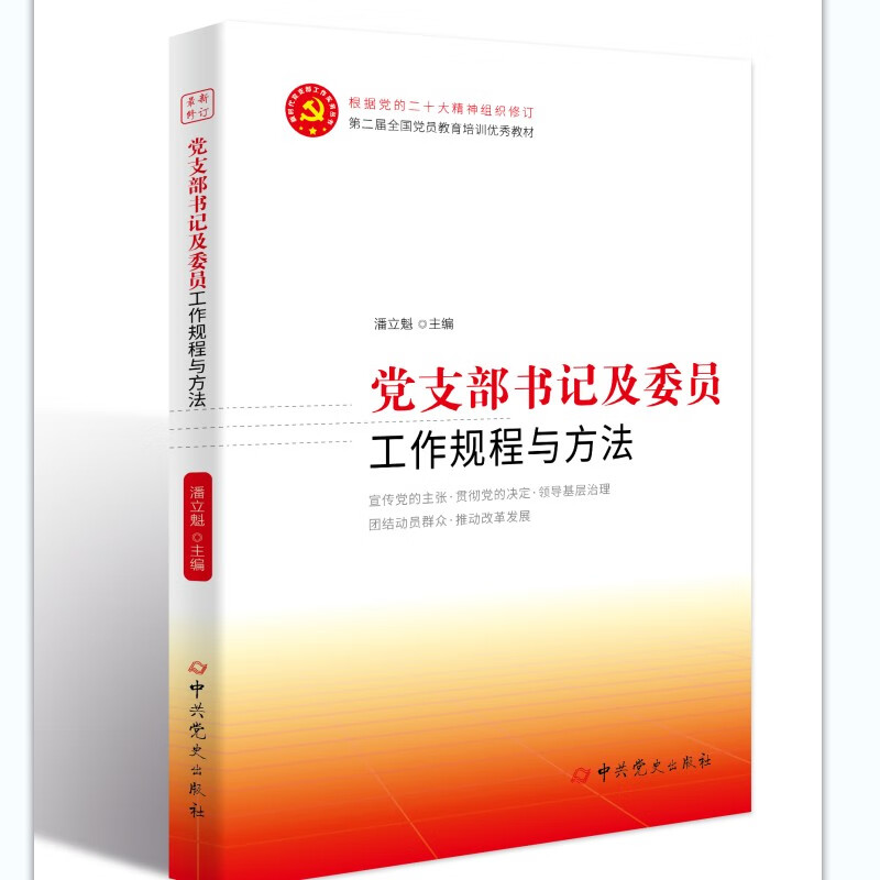 党支部书记及委员工作规程与方法（2023版）