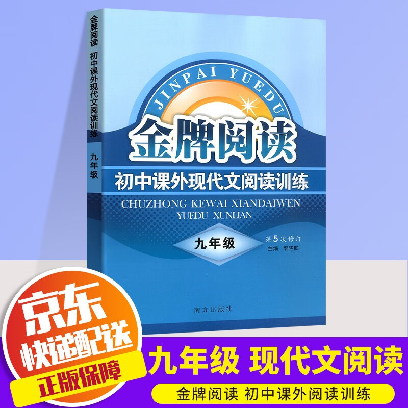 【可选单本】2022版金牌阅读初中九年级课外现代文阅读训练+文言文阅读训练初中生9年级上下册通用初三语文课外名著阅读理解专项训练书 课外现代文阅读训练 9年级