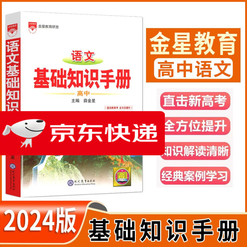 京东配送2024版薛金星高中基础知识手册 高中语文