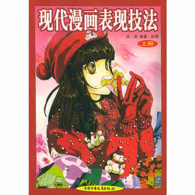 现代漫画表现技法【特惠】