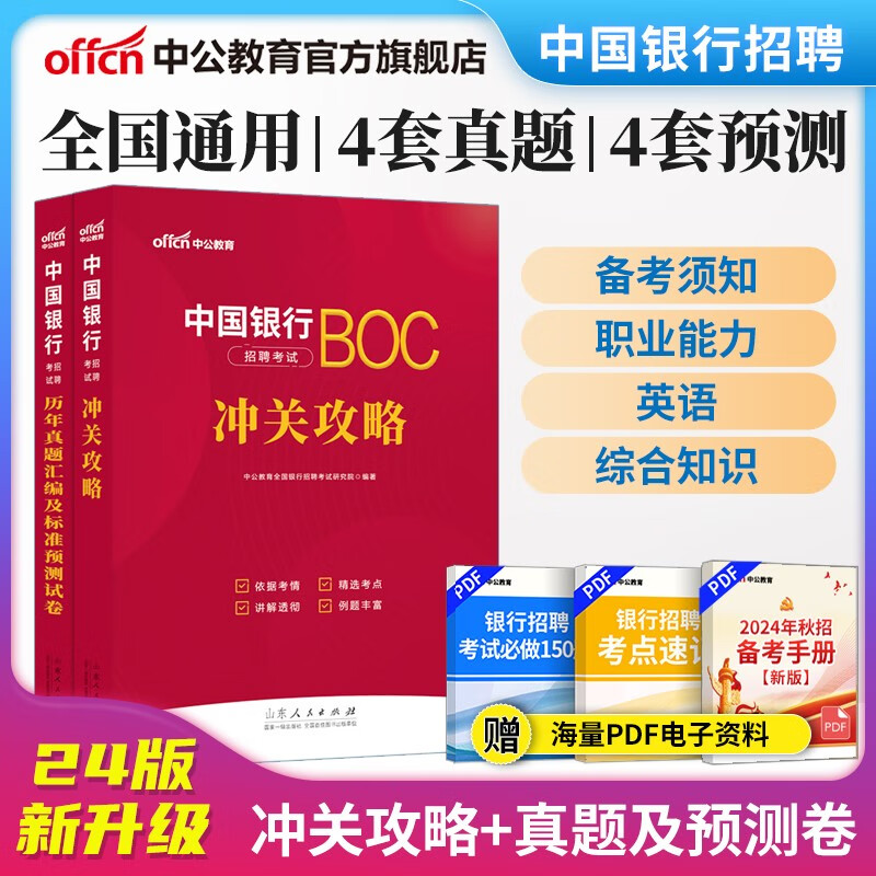中公教育2024中行招聘中国银行招聘考试教材真题试卷春招秋招校招社招笔试考试用书：冲关攻略+历年真题预卷2本套