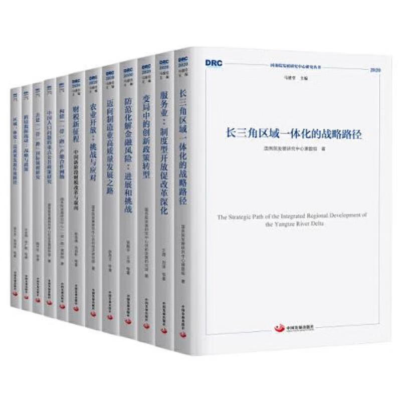 变局中的创新政策转型(国务院发展研究中心研究丛书2020)