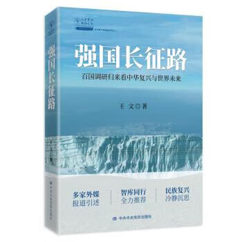强国长征路：百国调研归来看中华复兴与世界未来 王文 中共中央党校出版社