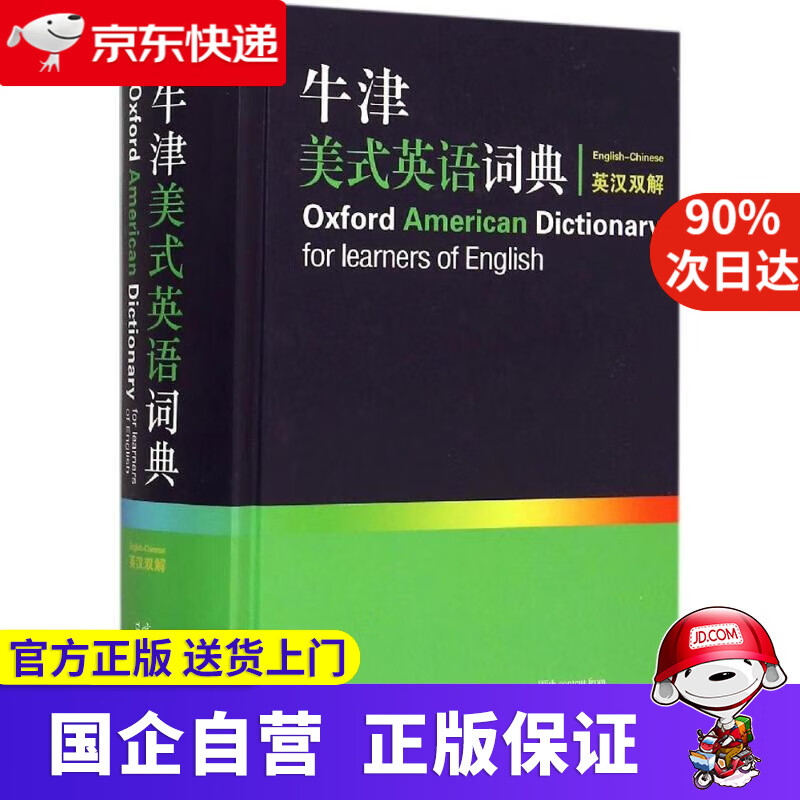 牛津美式英语词典 商务印书馆 9787003267