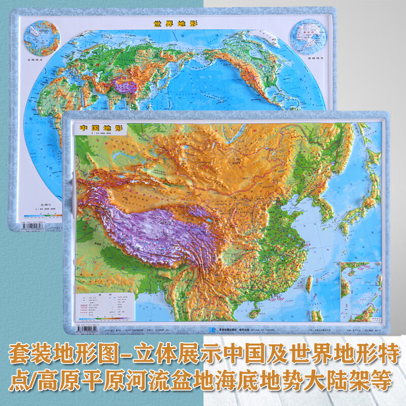 2020世界地形图+2021中国地形图 立体挂图 学校专用 四开凹凸55*38厘米星球地图