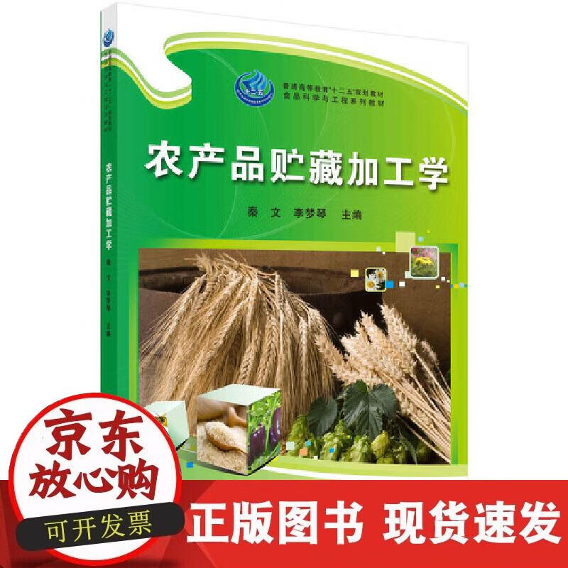 【现货】农产品贮藏加工学