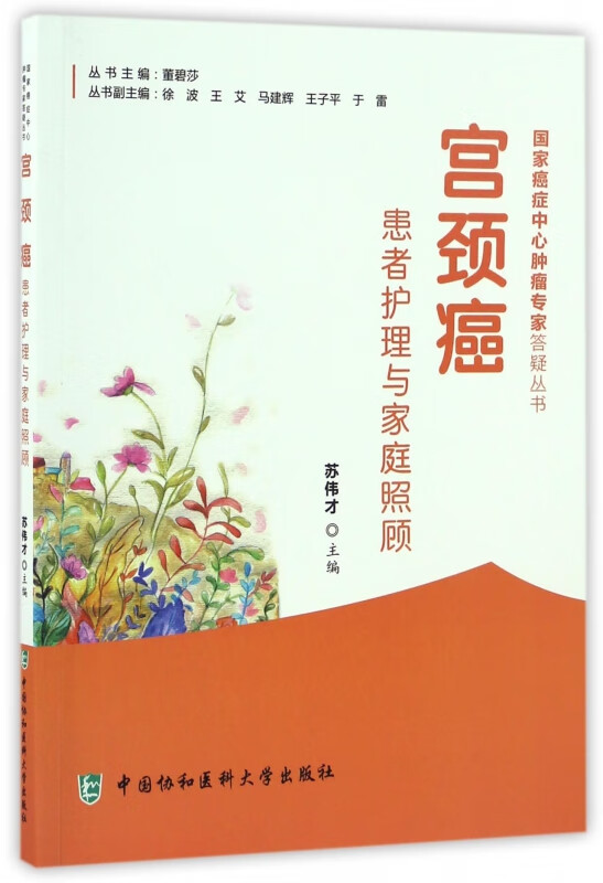 宫颈癌患者护理与家庭照顾/国家癌症中心肿瘤专家答疑丛书
