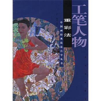 工笔人物：重彩法
