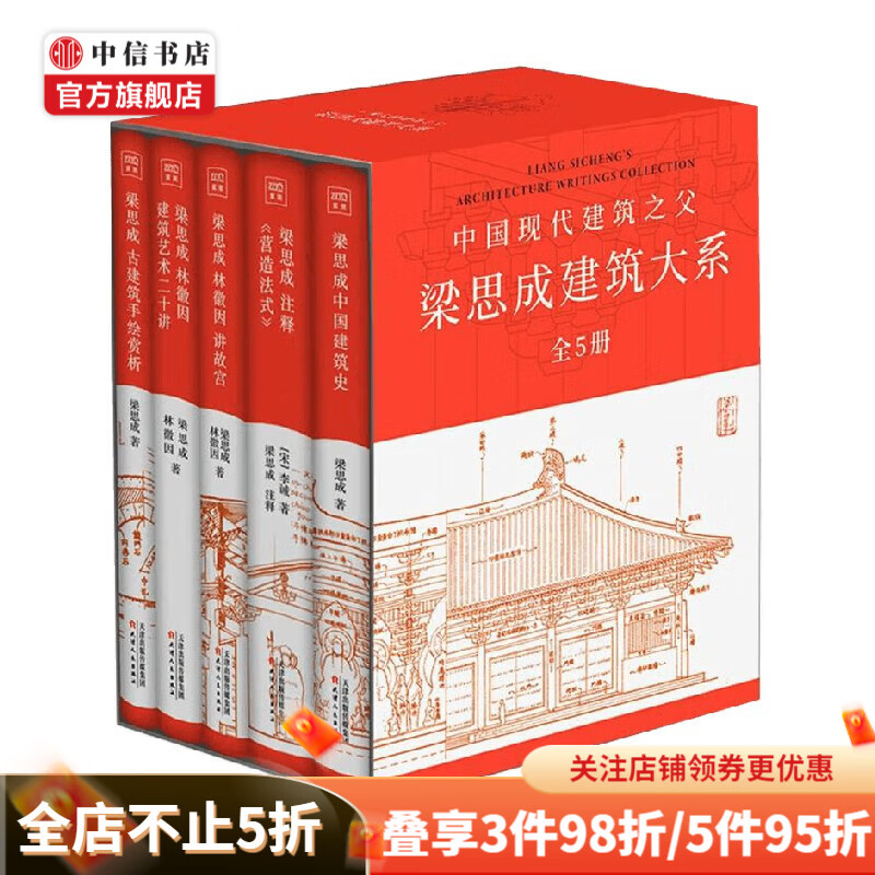 梁思成建筑大系套装5本 梁思成等 著 建筑