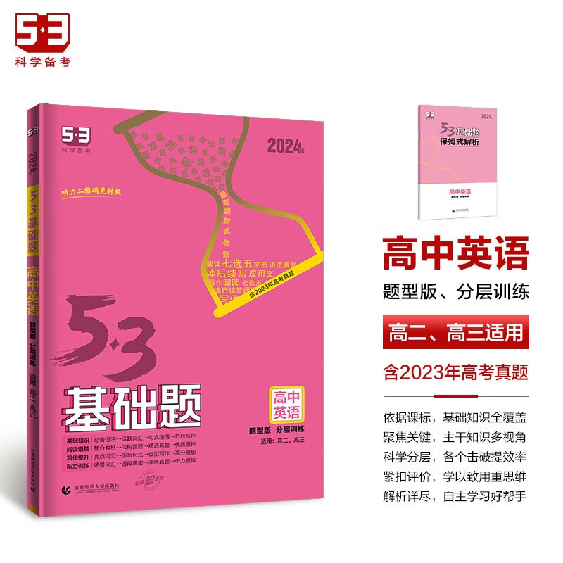 曲一线 53基础题高中英语 题型版 分层训练 全国版 高二高三适用 2024版五三