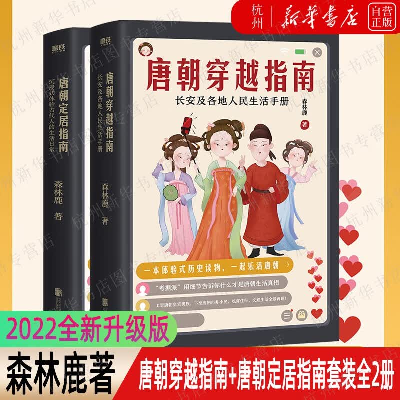 唐朝穿越指南+唐朝定居指南套装全2册 2022新版 森林鹿著 历史读物乐活唐朝