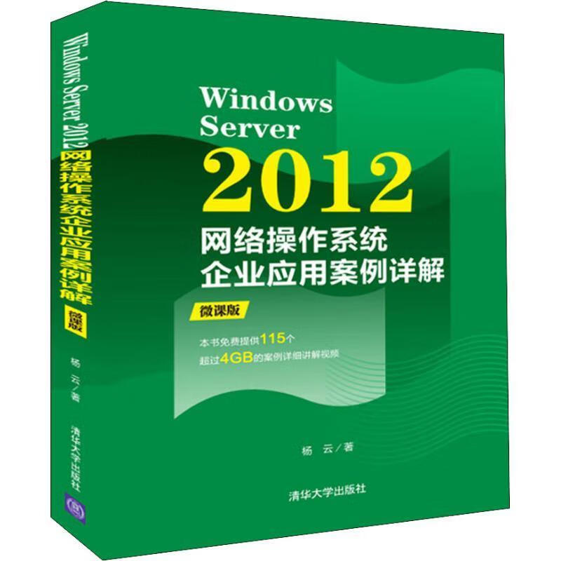 Windows Server 2012网络操作系统企业应用案例详解 微课版