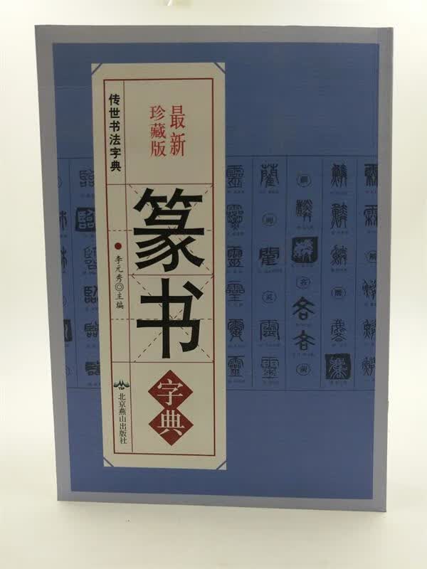 篆书字典 李元秀
