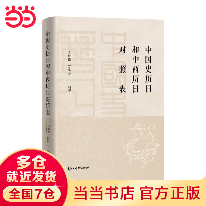 中国史历日和中西历日对照表