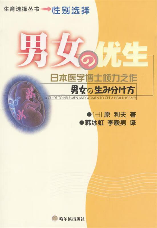 男女的优生【好书，下单速发】
