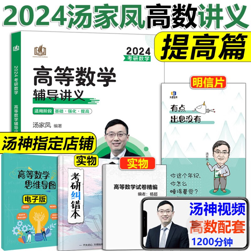 现货 2024【重难点视频】汤家凤考研数学复习大全 24数学一二三 汤家凤数一数二数三复习全书辅导教材搭历年真题解析1800题2025 (现货)2024汤家凤高数讲义基础提高篇