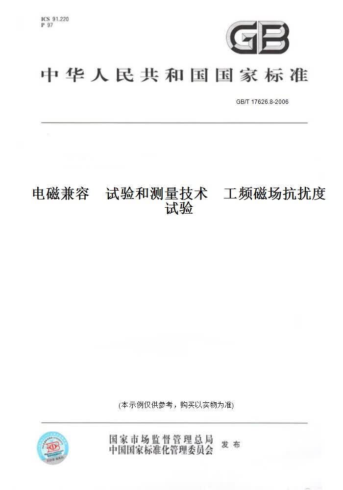 【纸版图书】GB/T 17626.8-2006电磁兼容    试验和测量技术    工频磁场抗扰度试验