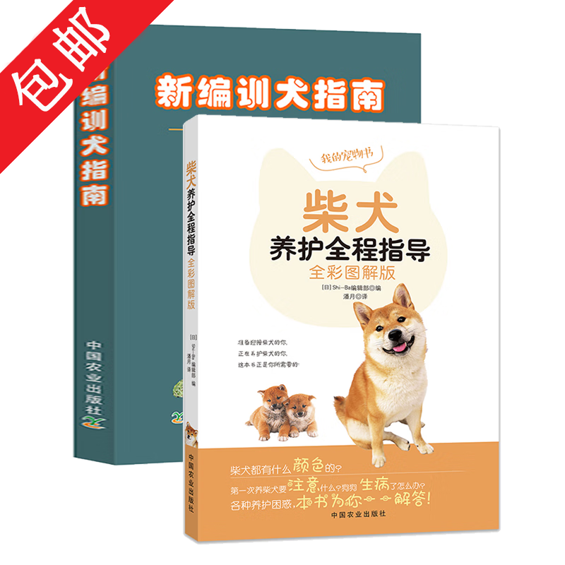 养狗狗的书籍 饲养训犬教程 训练狗狗的教程书  养狗这一本就够了 （2册） 柴犬养护全程指导+新编训犬指南 定价85