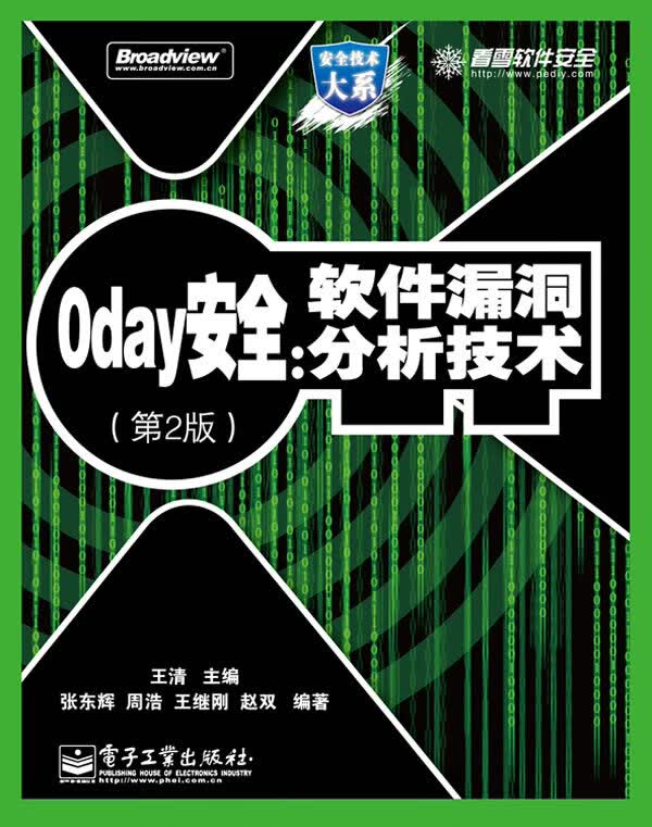 0day安全:软件漏洞分析技术(第2版)【，放心购买】