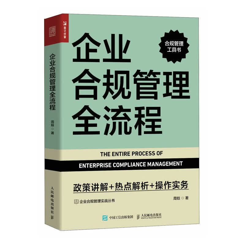 企业合规管理全流程：政策讲解+热点解析+操作实务（人邮普华出品）
